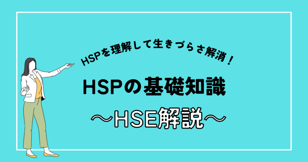 HSPの基礎知識～HSE解説～